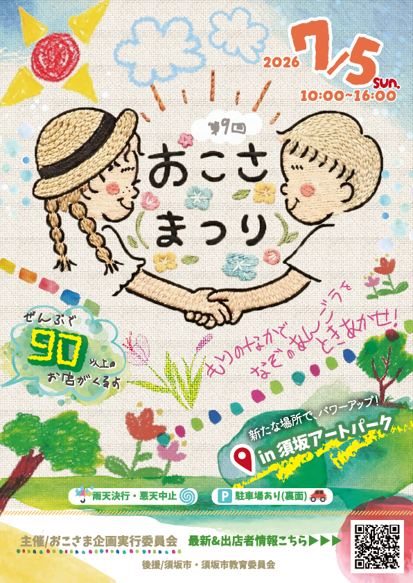 おこさまつり／須坂市ホームページ - 長野県須坂市